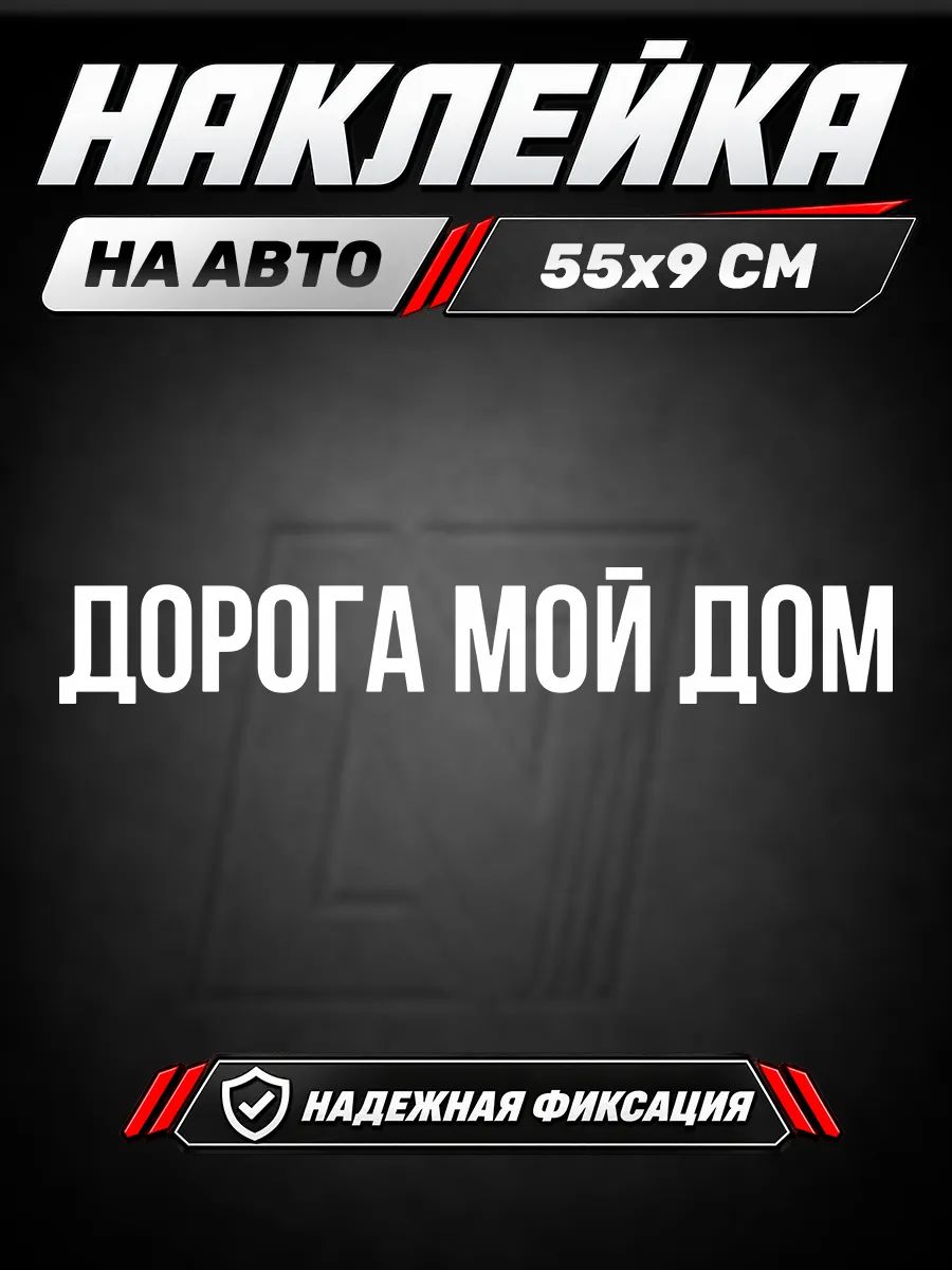 Виниловая наклейка на авто на фуру надпись Дорога мой дом