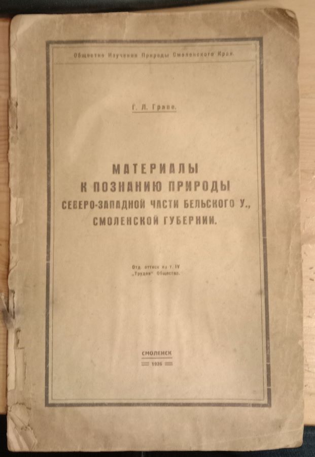 Материалы к познанию природы Северо-Западной части Бельского у, Смоленской губернии