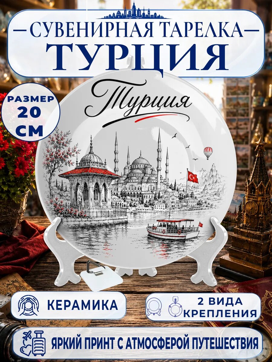 Сувенирная тарелка из Турции 20 см подарок с отпуска