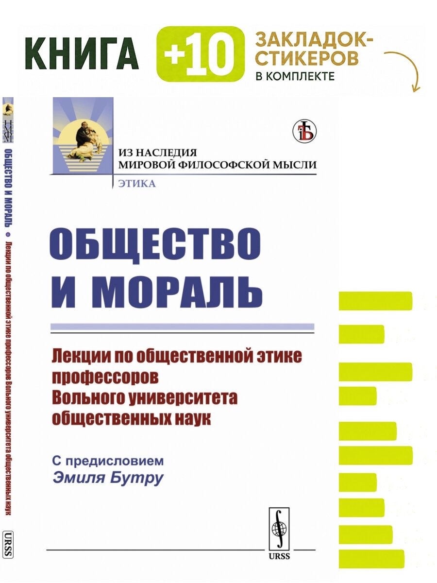 Общество и мораль. Лекции по общественной этике профессоров Вольного универститета общественных наук. Комплект: книга + 10 закладок-стикеров