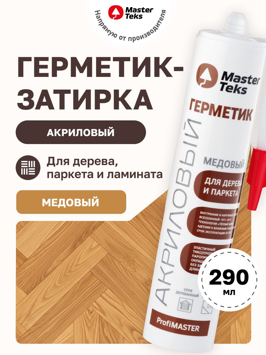 Герметик акриловый для дерева и паркета, затирка для ламината MasterTeks PM 0,29 Медовый (россия)