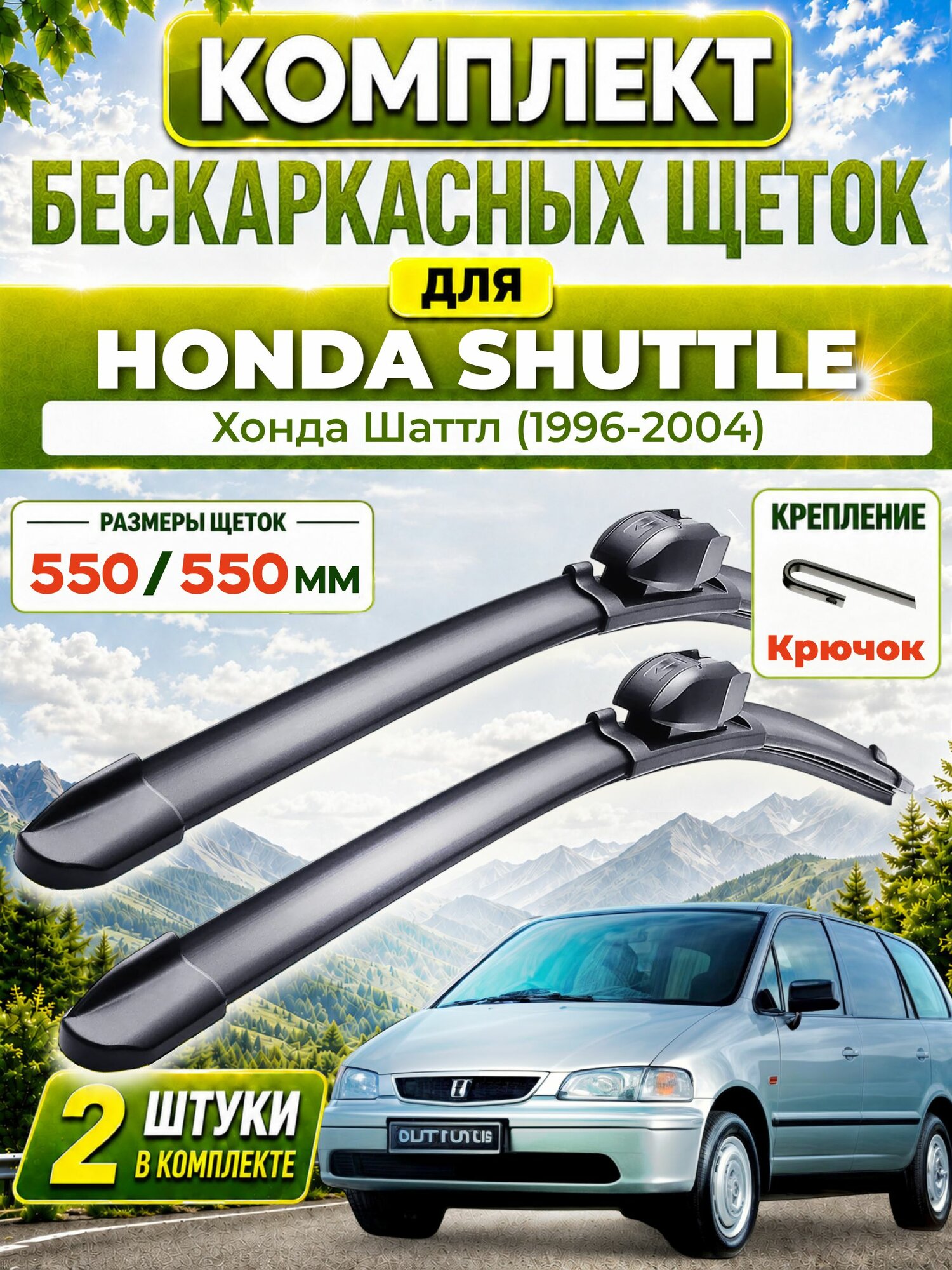 Дворники для Хонда Шаттл (1996-2004), щетки HONDA SHUTTLE