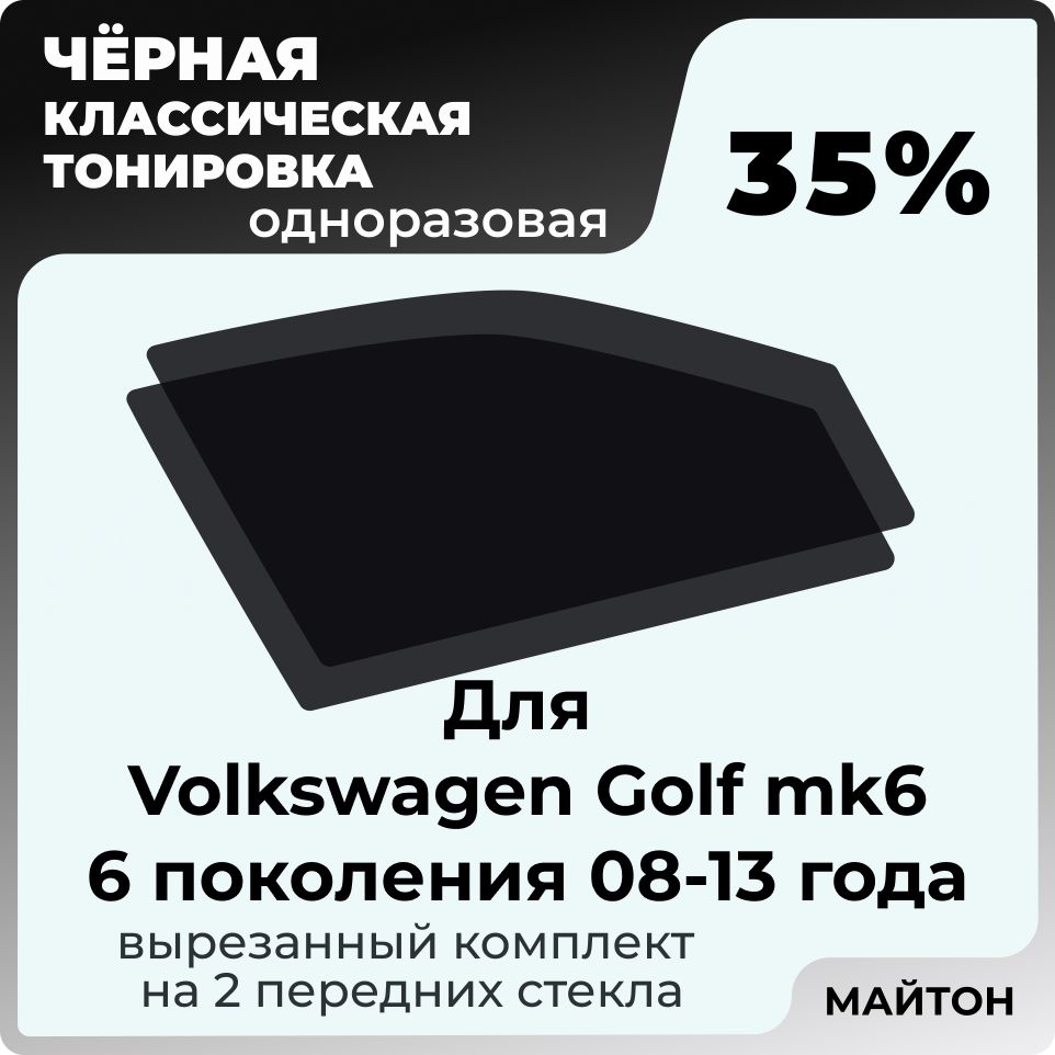 Автомобильная тонировка 35% для Volkswagen Golf mk6 08-13г 6 поколение Фольцваген Гольф МК6, Тонировочная пленка для автомобиля на клеевой основе одноразовая, Черная тонировка