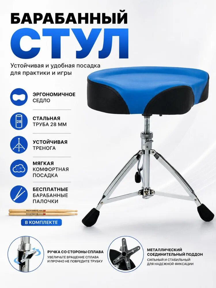 Стул для барабанщика винтовой усиленный, синий, эргономичное сиденье, стальная труба 28 мм, в комплекте палочки