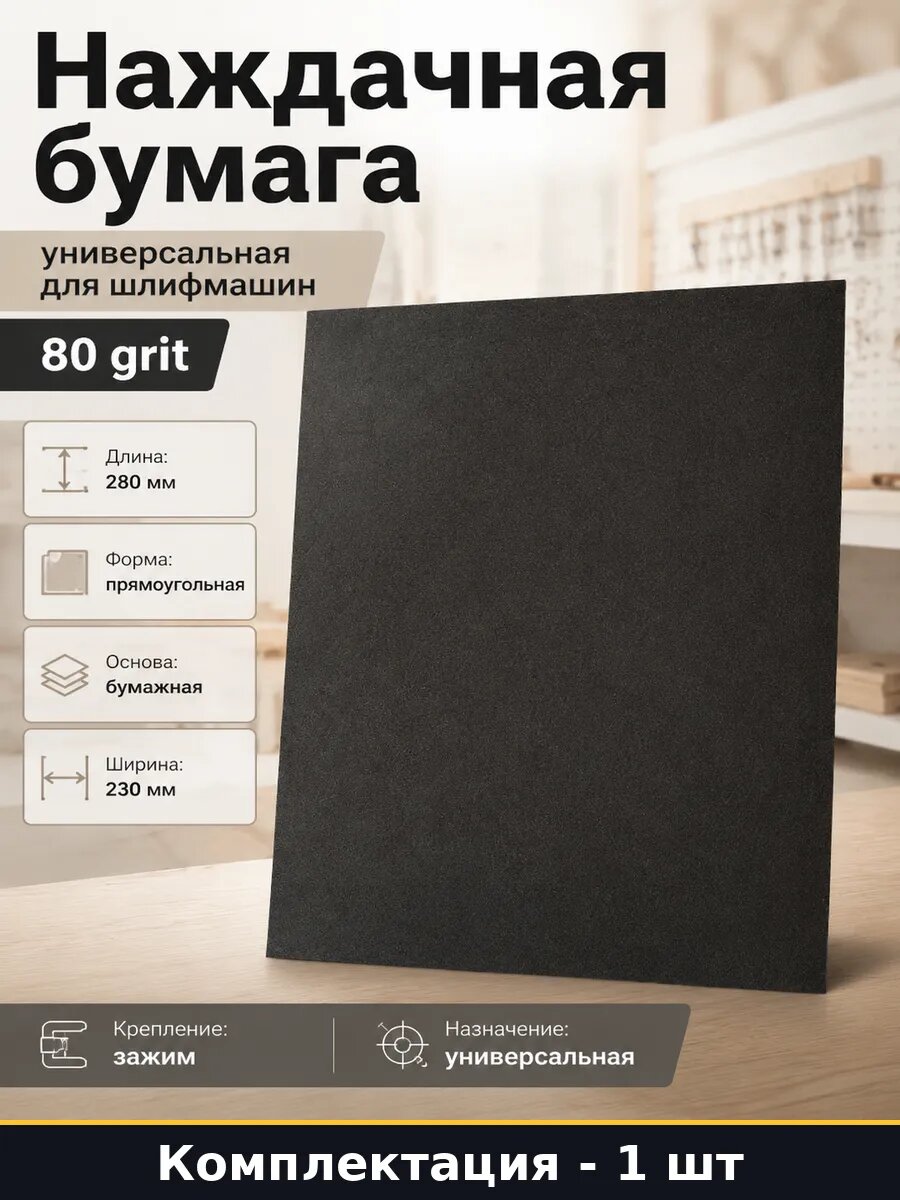 Наждачная бумага универсальная для шлифмашин 80 grit