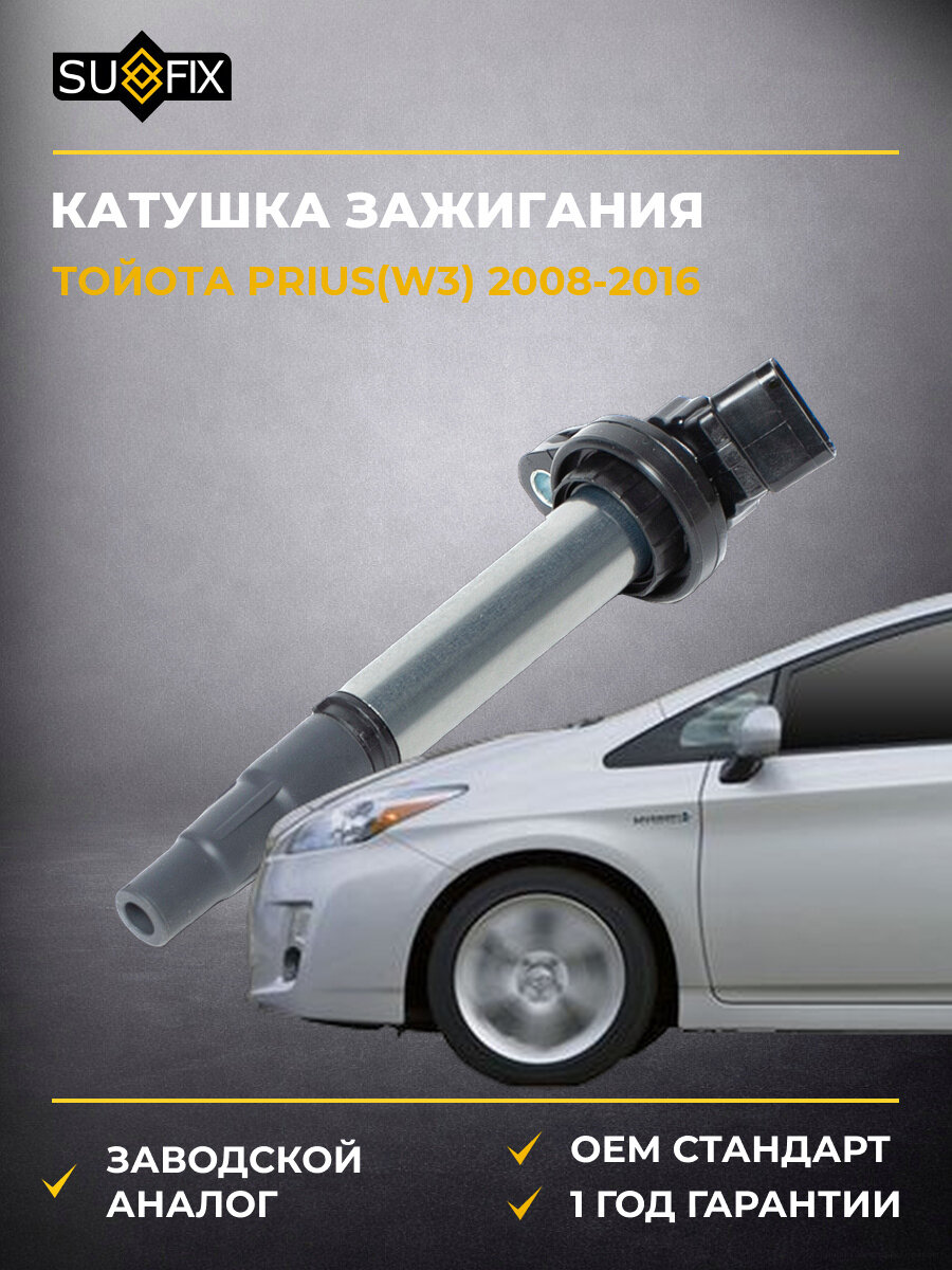 Катушка зажигания SUFIX FC2161 Тойота Приус Toyota Prius W3 2008-2016