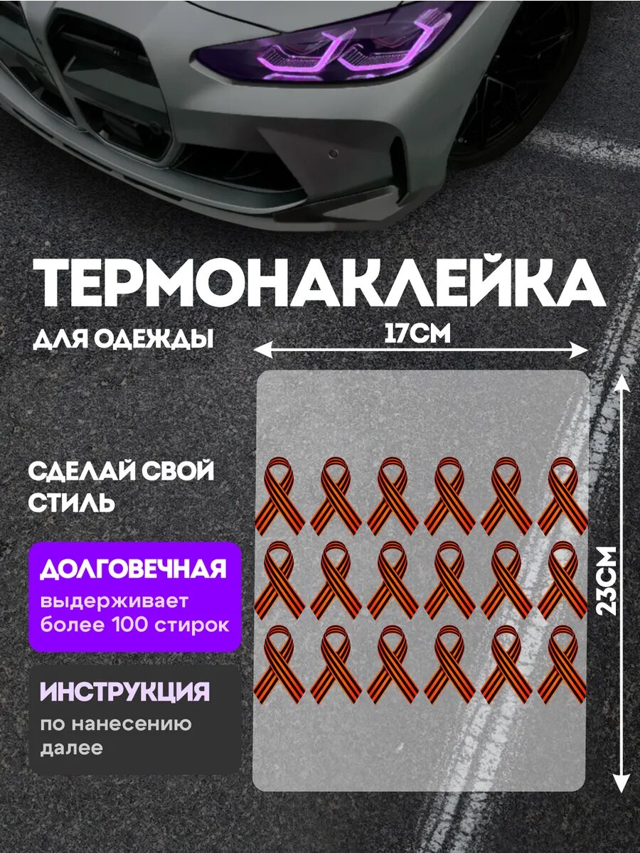 Термонаклейка на одежду РФ Георгиевская Лента