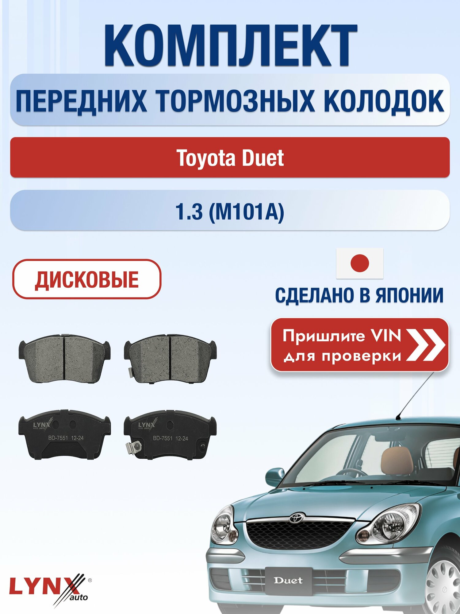 Комплект передних колодок на Toyota Duet 1.3 (M101A) (K3-VE2) / 1998-2004 / Тойота Дуэт ВD-7551