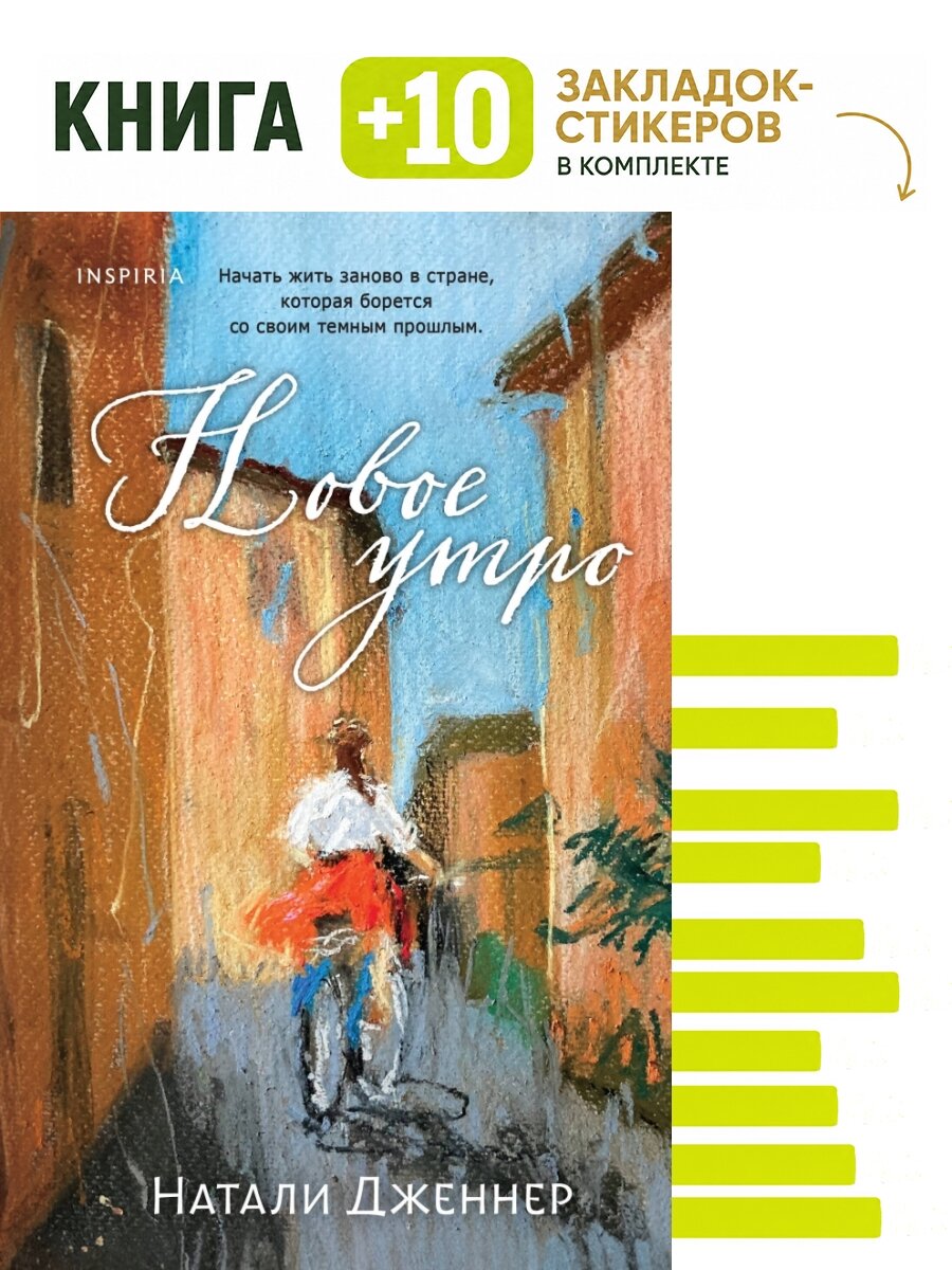 Новое утро. Комплект: книга + 10 закладок-стикеров