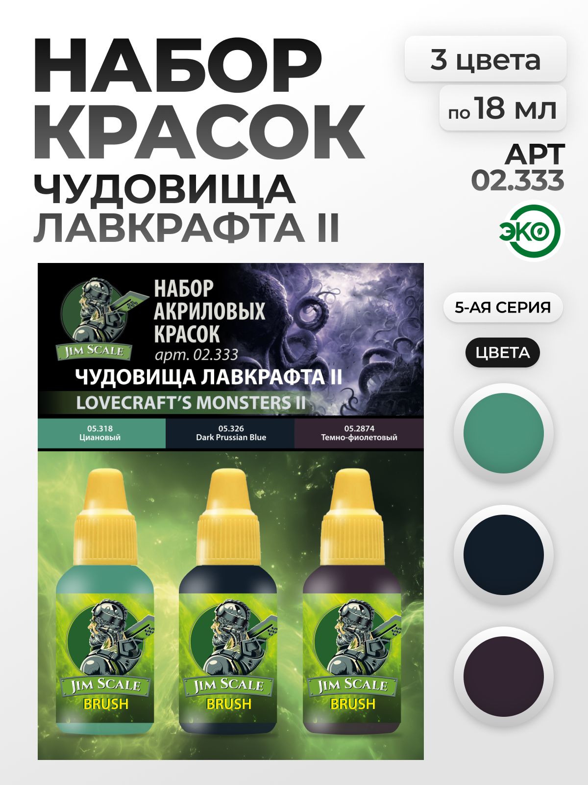 Набор акриловых красок для модели 5-й серии Jim Scale: Чудовища Лавкрафта II 3 цвета по 18мл