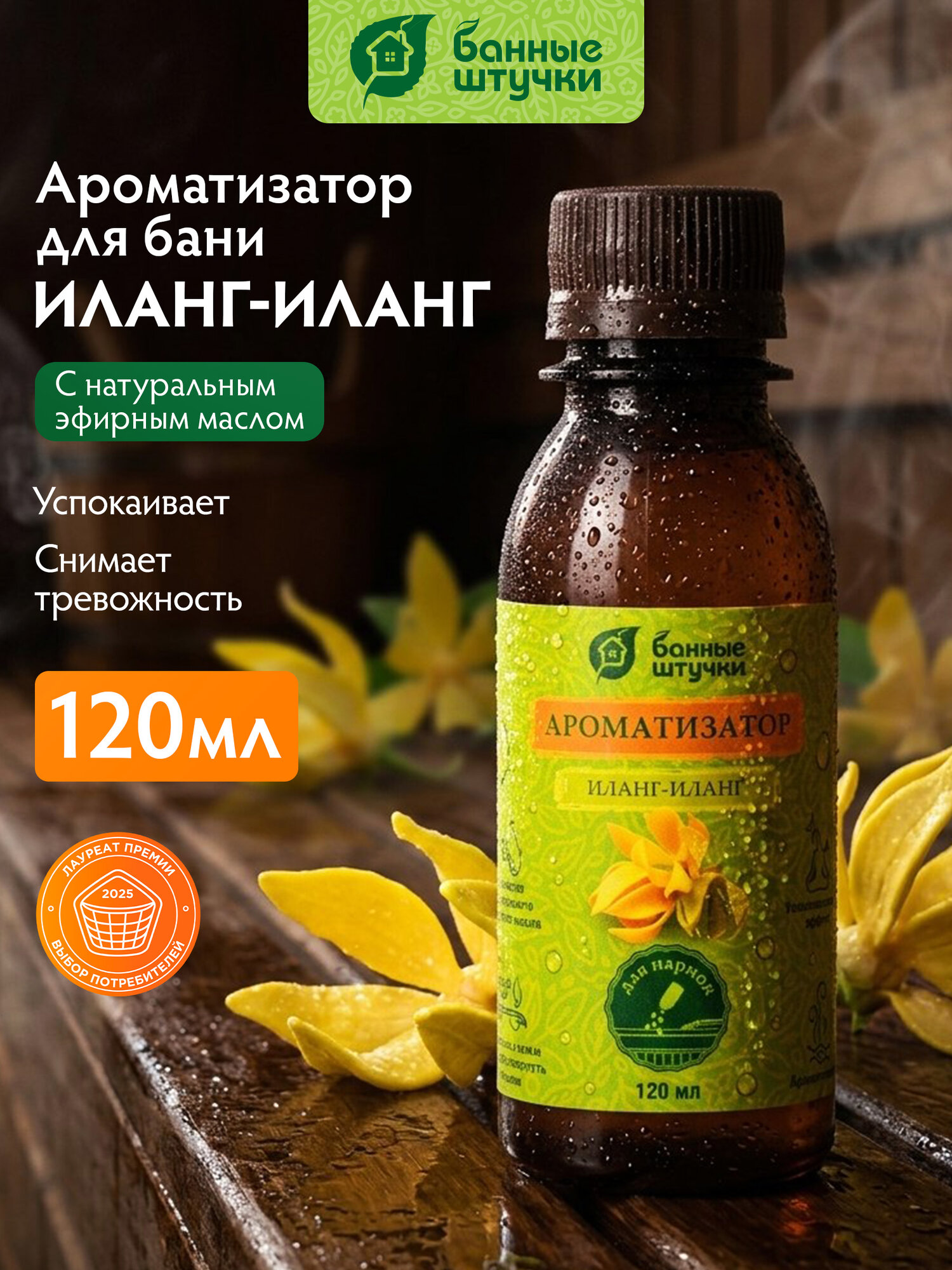 Ароматизатор для бани и сауны "Иланг-иланг", 120 мл, "Банные штучки"