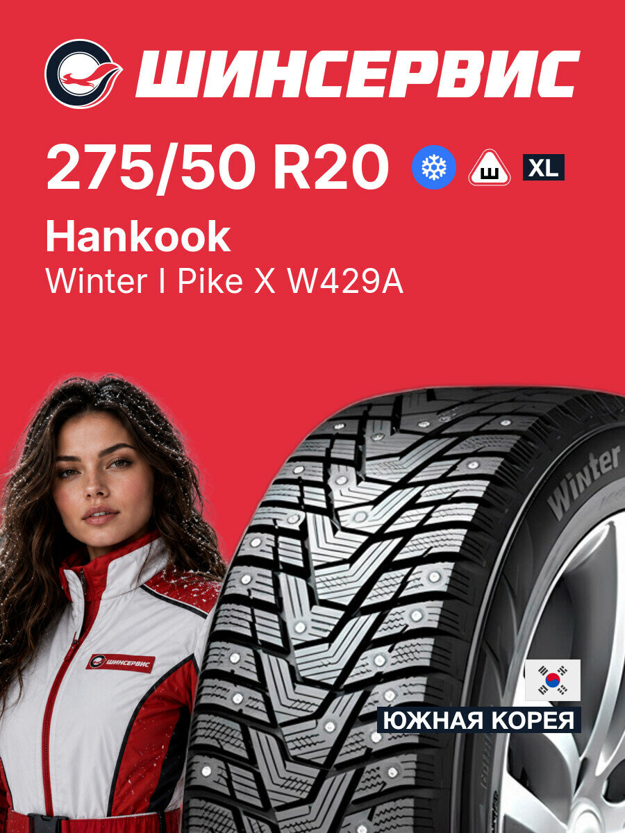 Зимняя шипованная шина Hankook Winter I Pike X W429A 275/50 R20 113 T, зимняя автомобильная резина
