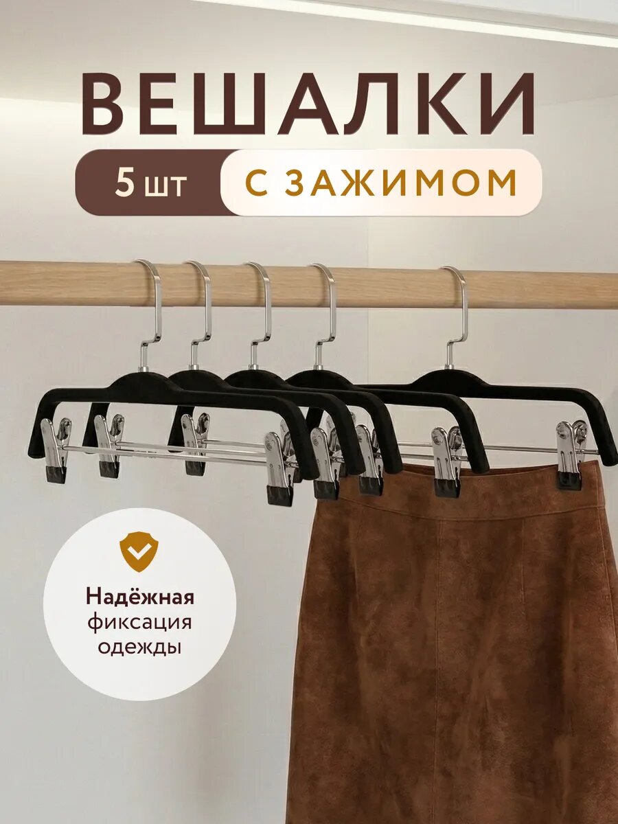 Вешалки с зажимом для брюк и юбок 5 штук регулировка по ширине
