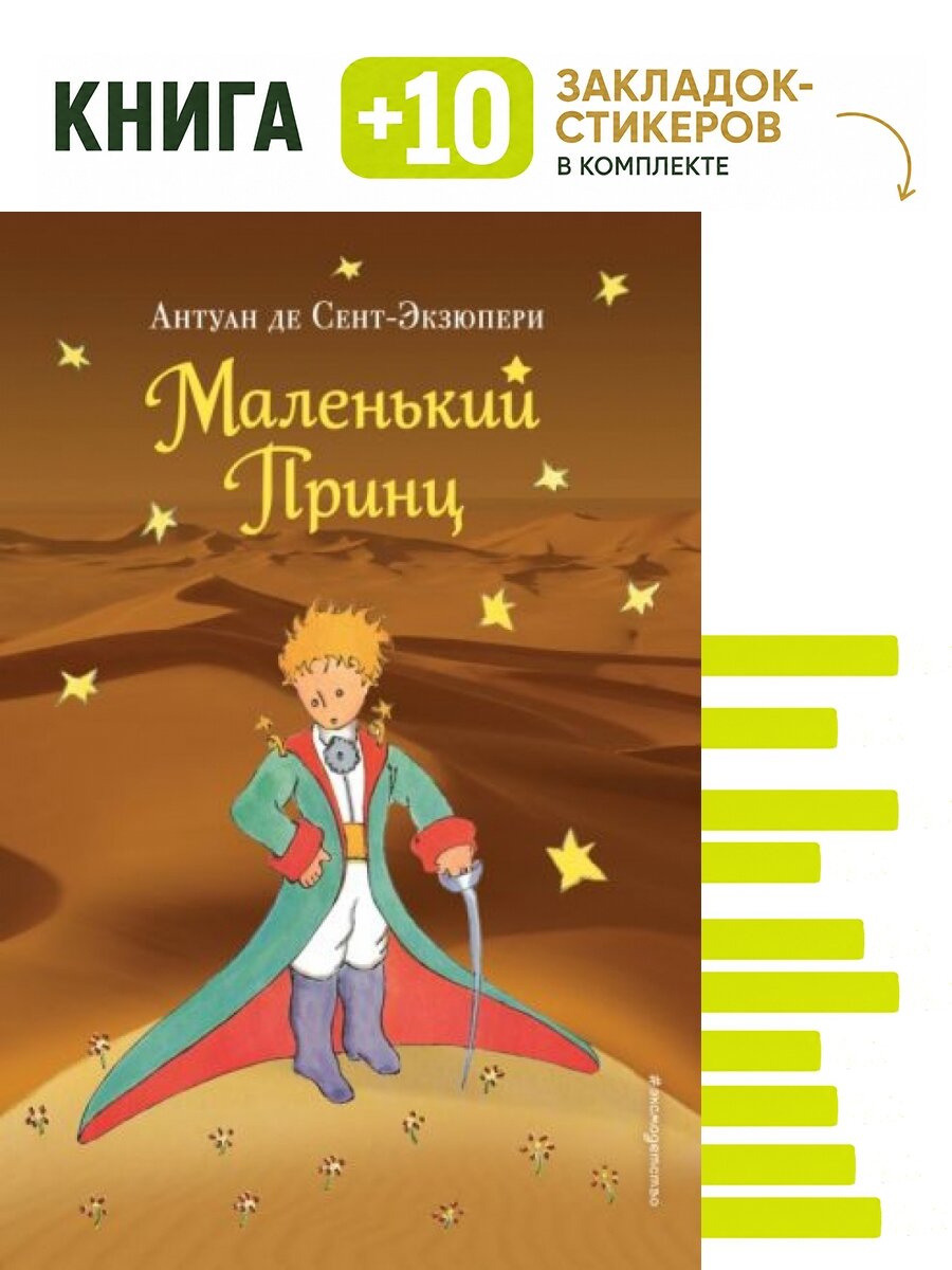 Маленький принц (рис. автора) (пустыня). Комплект: книга + 10 закладок-стикеров