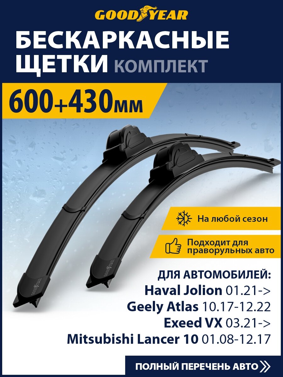 2 Щетки стеклоочистителя 600 430 мм, Дворники для автомобиля GOODYEAR для Чанган 55 (Хантер плюс), Джили Атлас nl3 (Монджаро, Эмгранд), Хавал джолион, Эксид ВХ