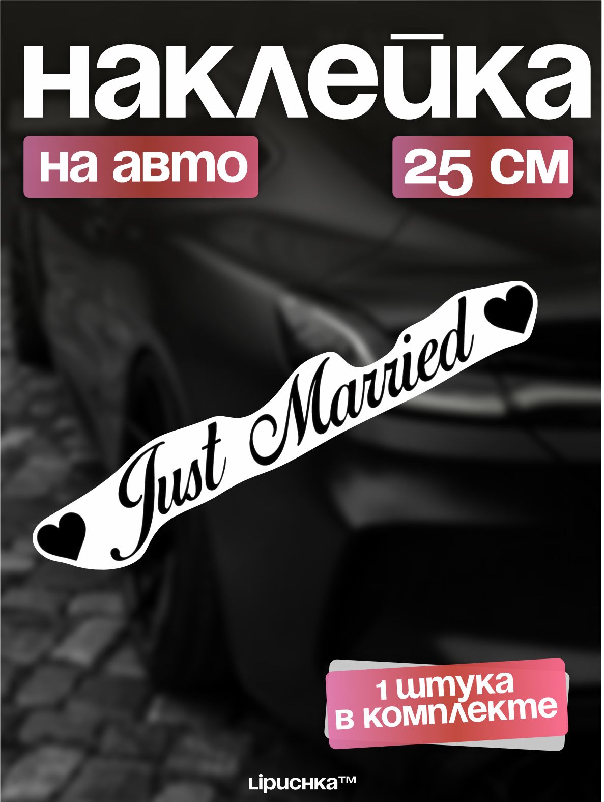 Наклейки на авто Just married Молодожены