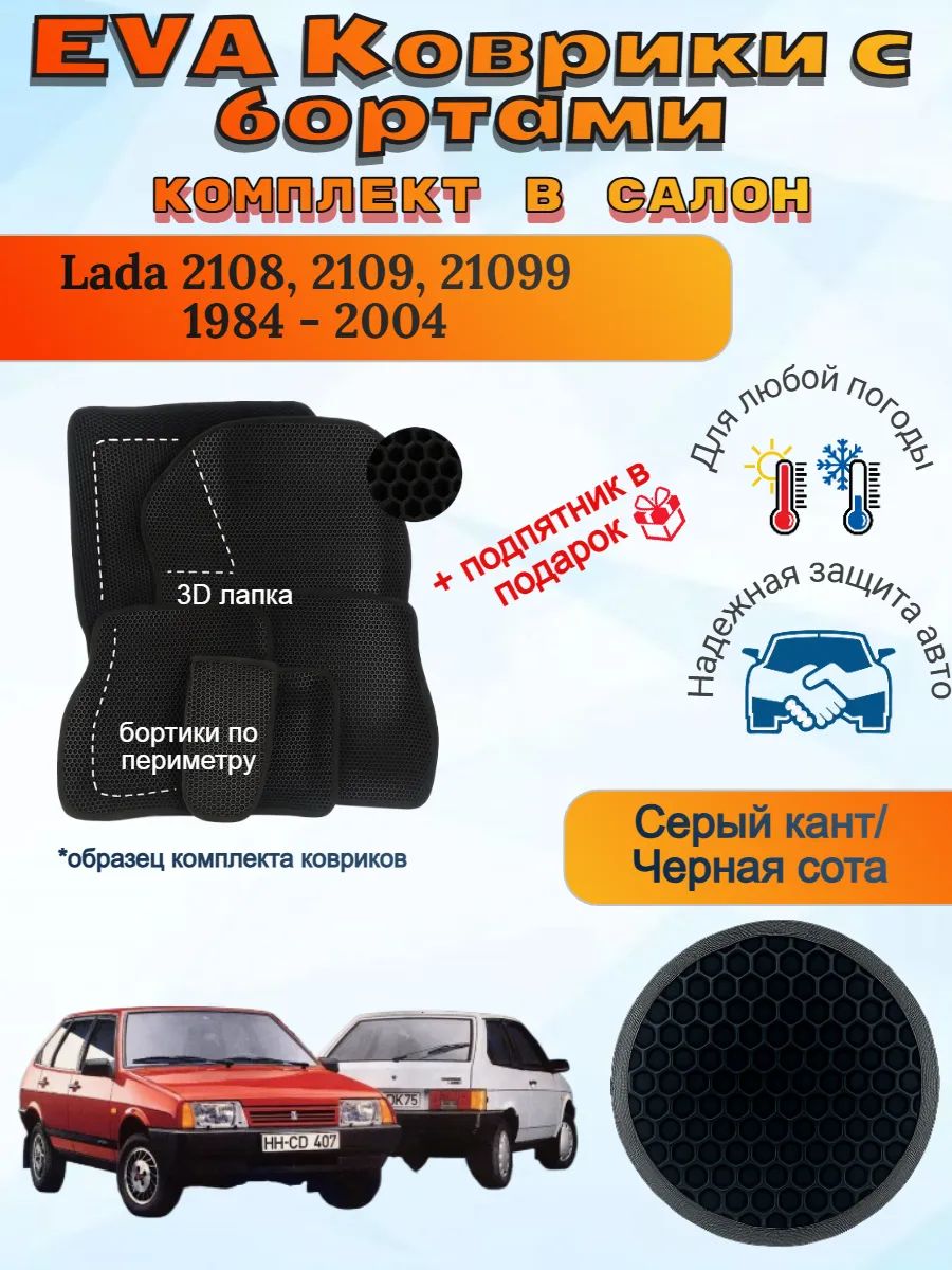 3Д EVA коврики Lada 2108, 2109, 21099 1984 - 2004 Лада ВАЗ