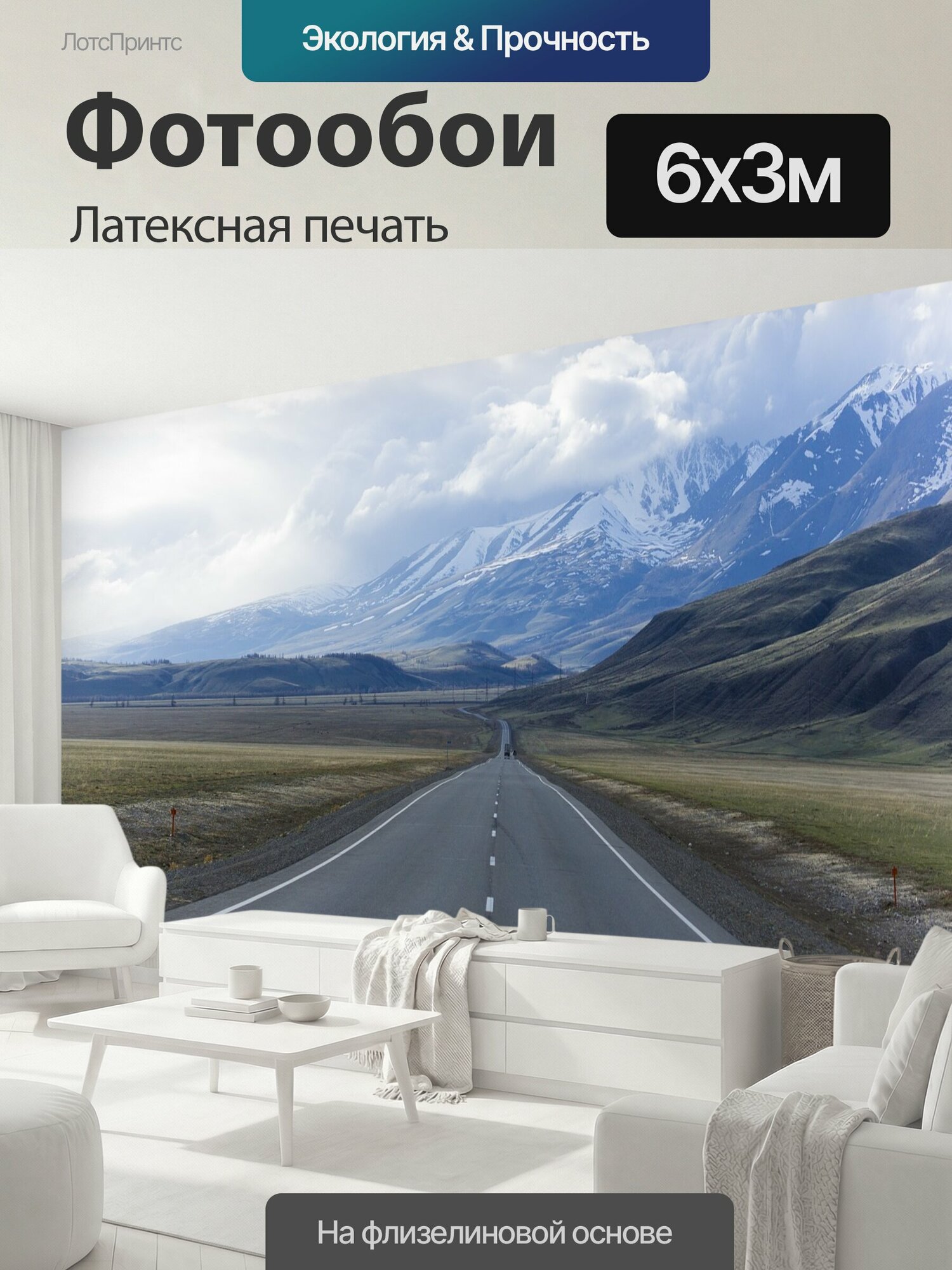 Фотообои моющиеся ударопрочные "Горный алтай, россия, дорога" 600x300 см. латексная печать