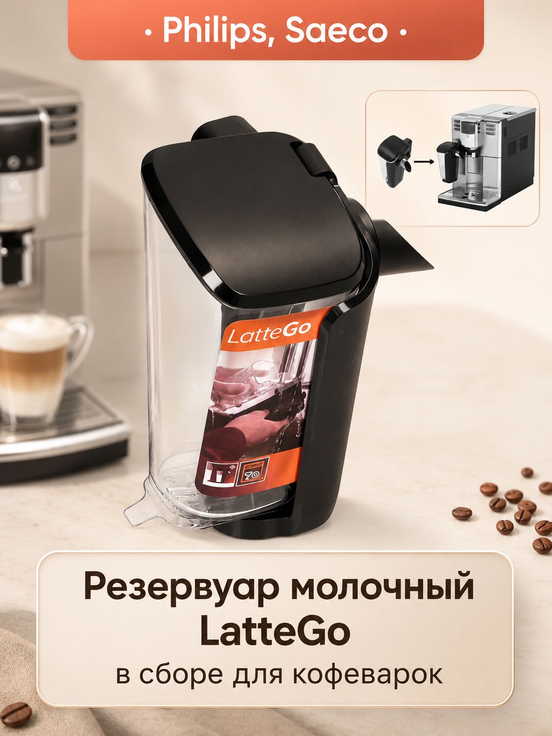 Резервуар молочный LatteGo в сборе для кофеварок и кофемашин Philips, Saeco