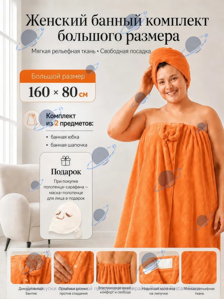 Женский банный килт 80x160 см Оранжевый 2 шт. Мягкая рельефная ткань