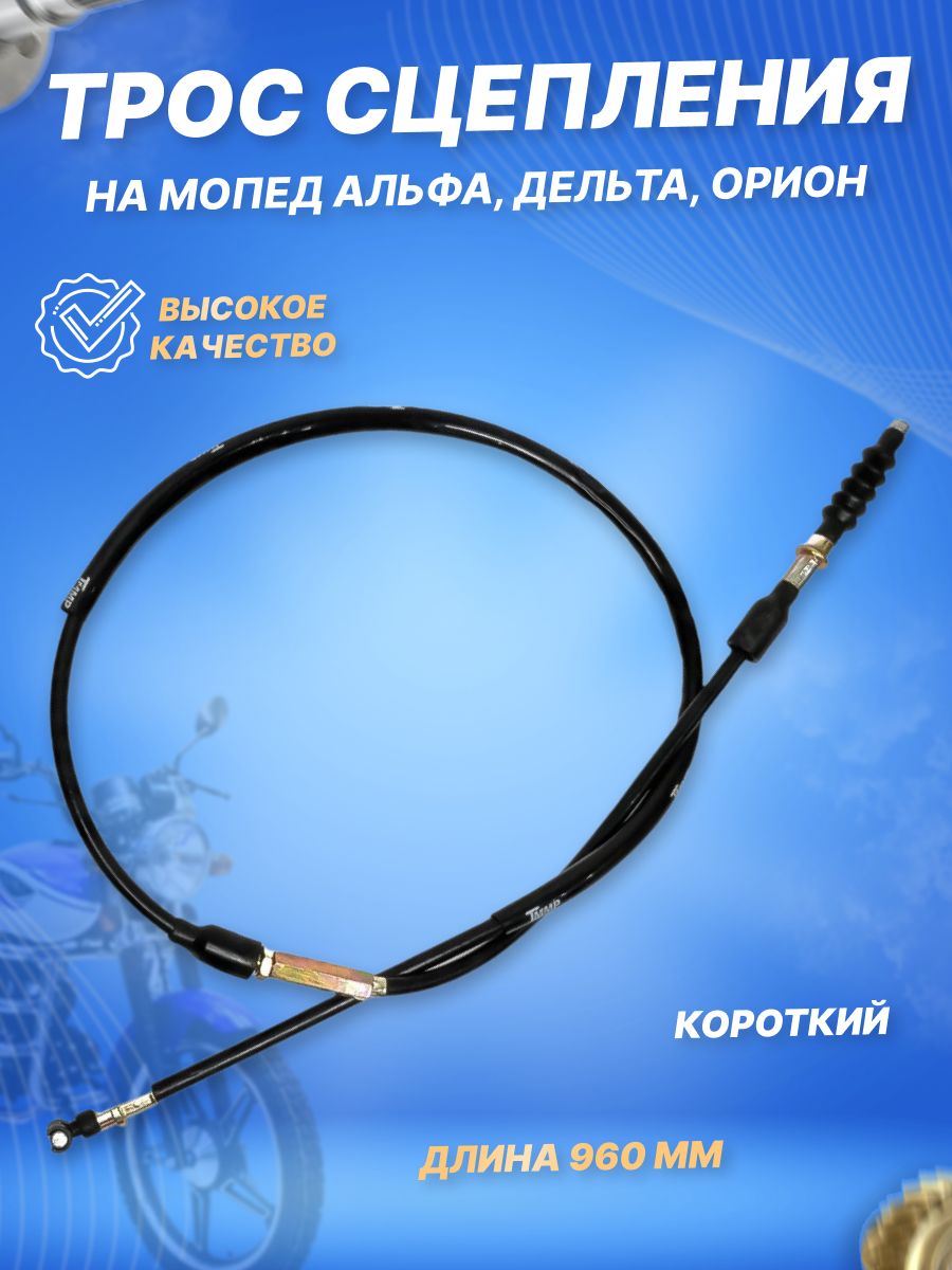 Трос сцепления для мопеда Альфа, Дельта, Орион короткий L-960 мм