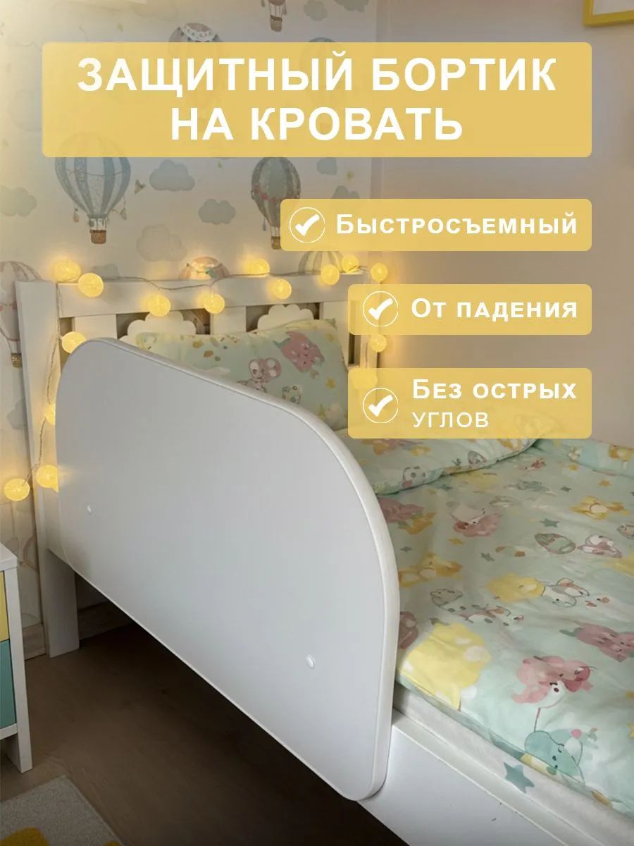 Бортик для кровати от падения