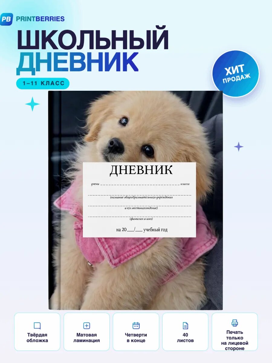 Школьный дневник Милые собачки