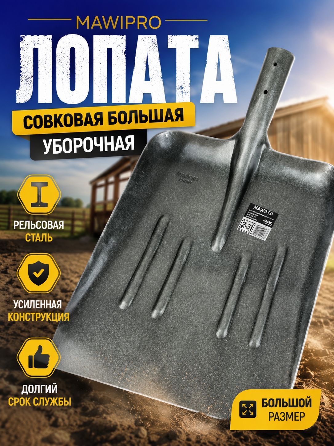 Лопата MAWIPRO совковая большая уборочная "Рельсовая сталь"