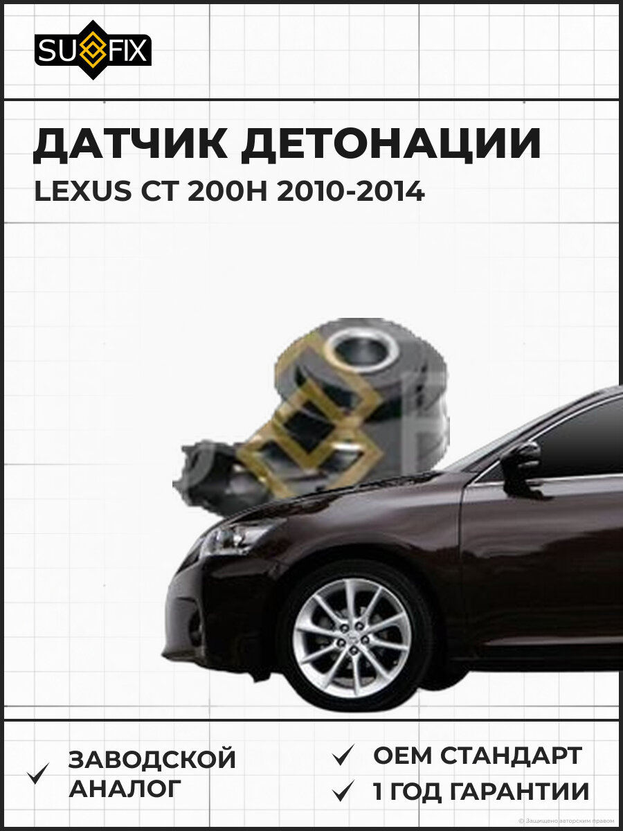 Датчик детонации SUFIX IK1241 Лексус CT 200H LEXUS CT 200H 2010-2014