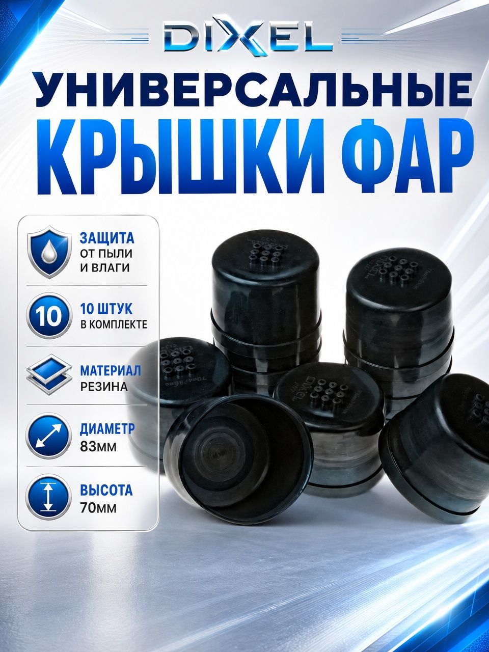 Крышки для фар 10шт / Крышки фар Универсальные Диаметр 83мм / Высота 70ММ