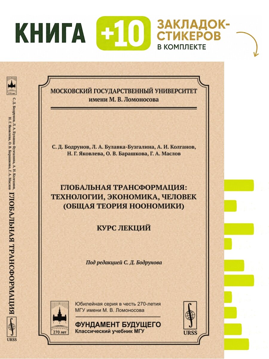 Глобальная трансформация: технологии, экономика, человек (общая теория ноономики): Курс лекций. Комплект: книга + 10 закладок-стикеров