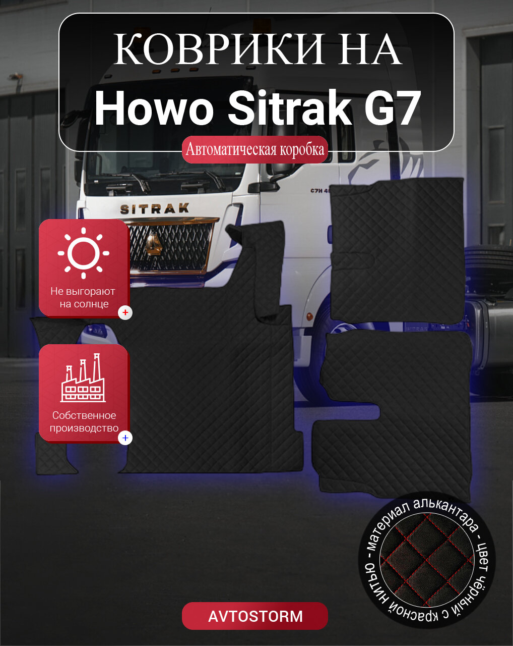 Коврик Sitrak, Ситрак G7 2022-н. в АТ, Ковёр, в кабину, салон, 3D, 3Д из Алькантара/Велюр