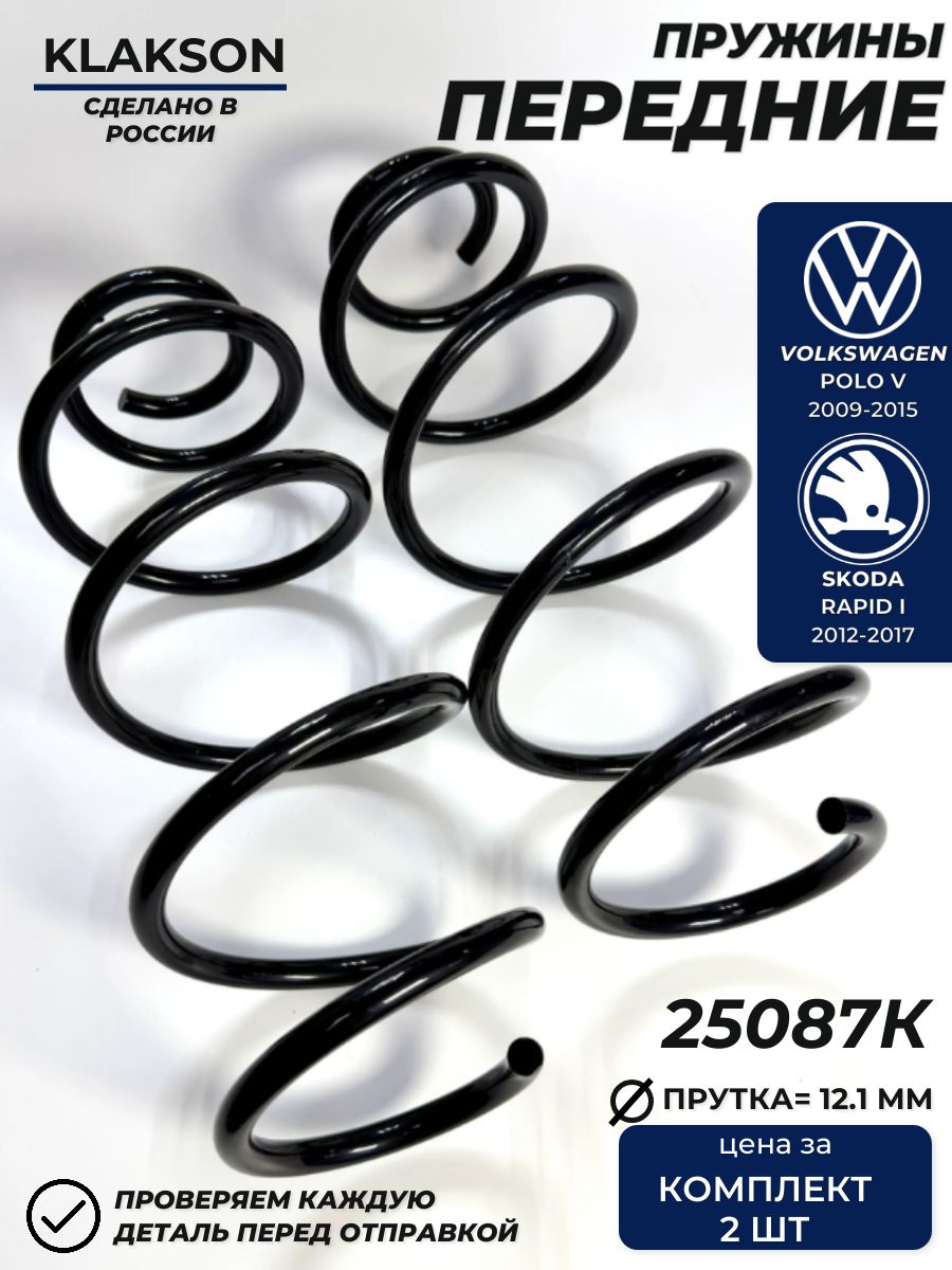Пружины передние VW Polo Skoda Rapid (к-т 2 шт.), KLAKSON