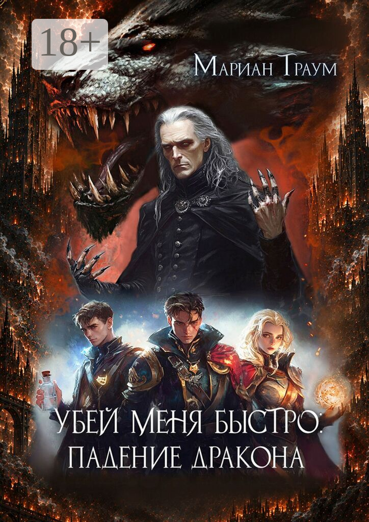 Убей меня быстро: падение дракона