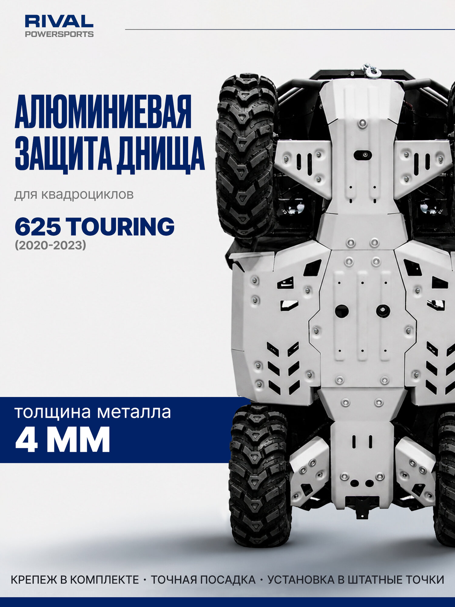 Алюминиевая защита днища для ЦФ 625 TOURING (2020 - 2023) + комплект крепежа / 2444.8103.1