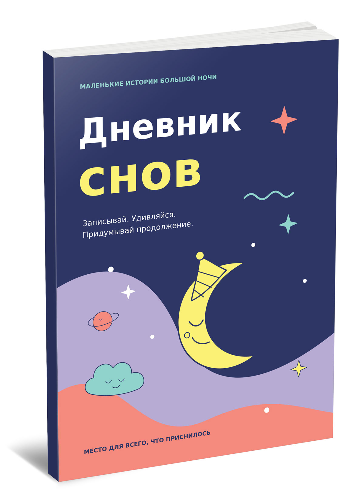 Дневник снов (размер 21 x 15 см)