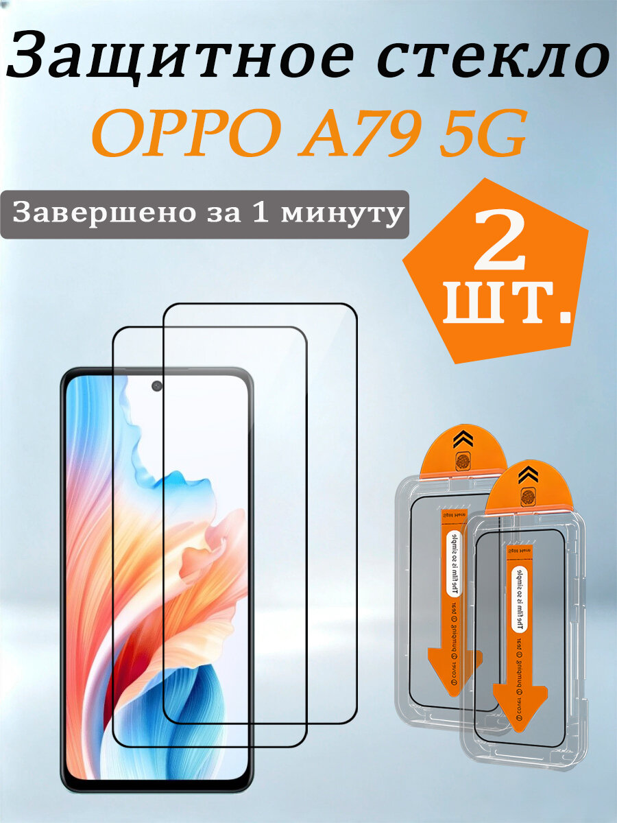 2 шт. Защитное стекло для OPPO A79 5G(Оппо A79 5G), Легко устанавливается, ударопрочный и пылезащитный.