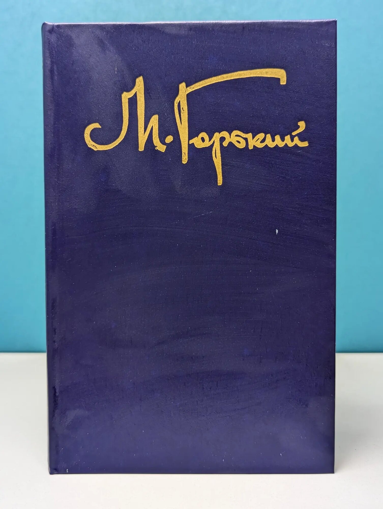 Максим Горький. Собрание сочинений в 8 томах. Том 3 Горький Максим Алексеевич 1988