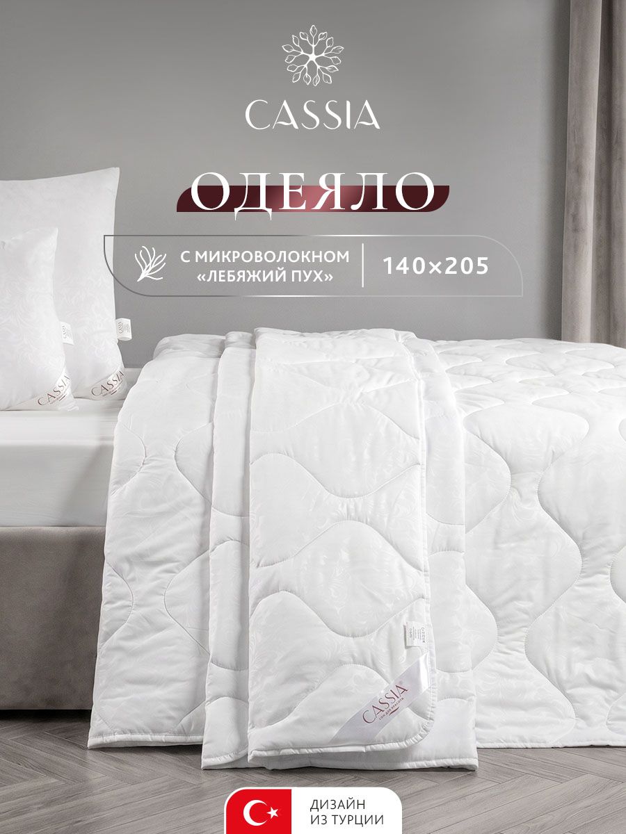 CASSIA Одеяло 140x205 полуторный "Эксклюзив" всесезонное 240 г/м2, микроволокно "Лебяжий пух"