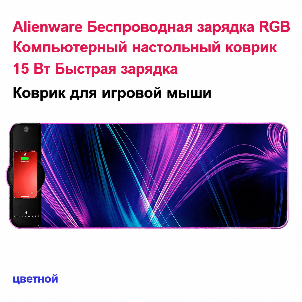 Коврик для мыши Alienware с беспроводной зарядкой 15 Вт и RGB подсветкой, ткань, 80x30 см