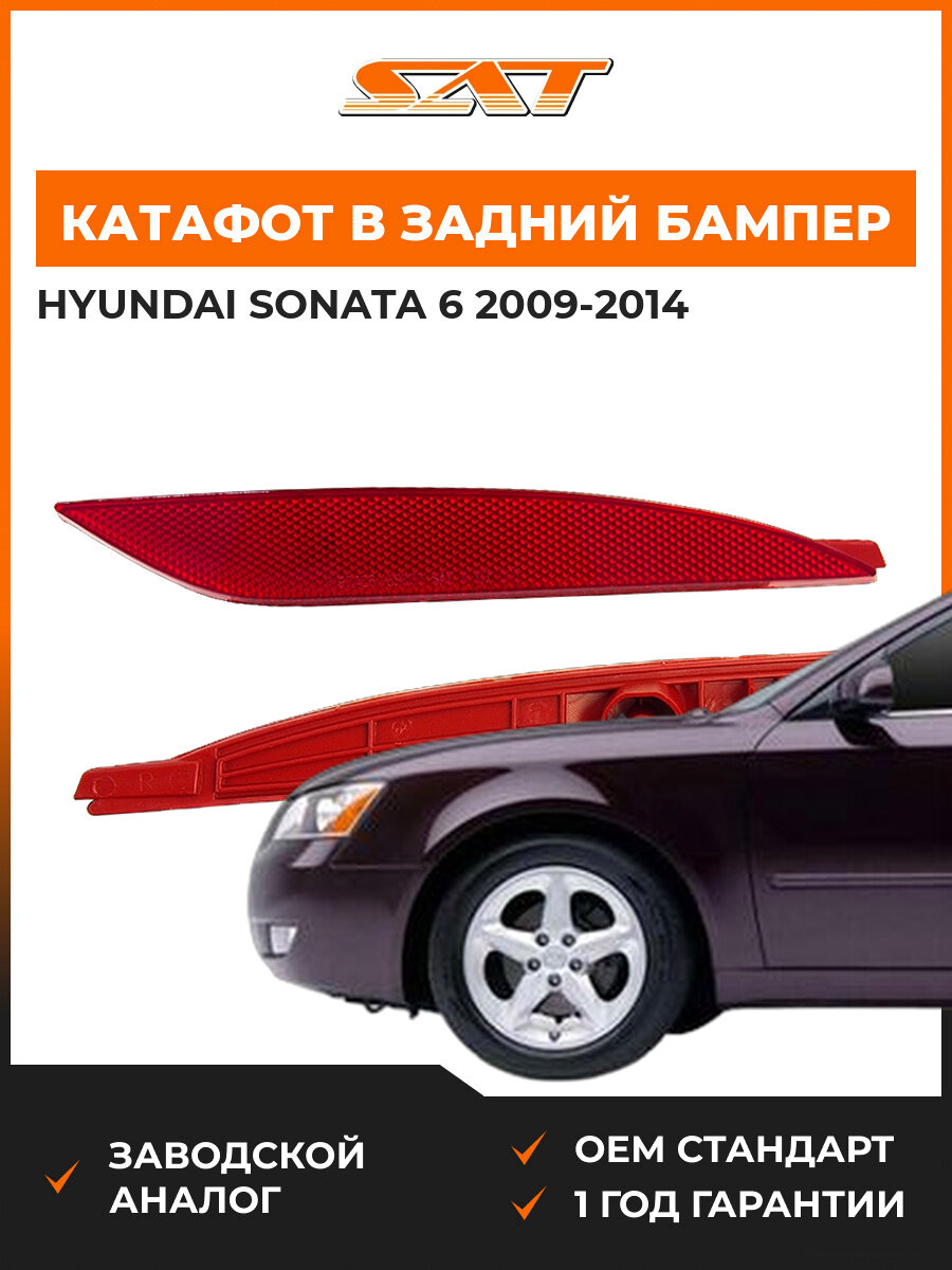 Катафот правый Sat ST32129S1R Хендай Соната 6 Hyundai Sonata 6 2009-2014 OEM 924063S000