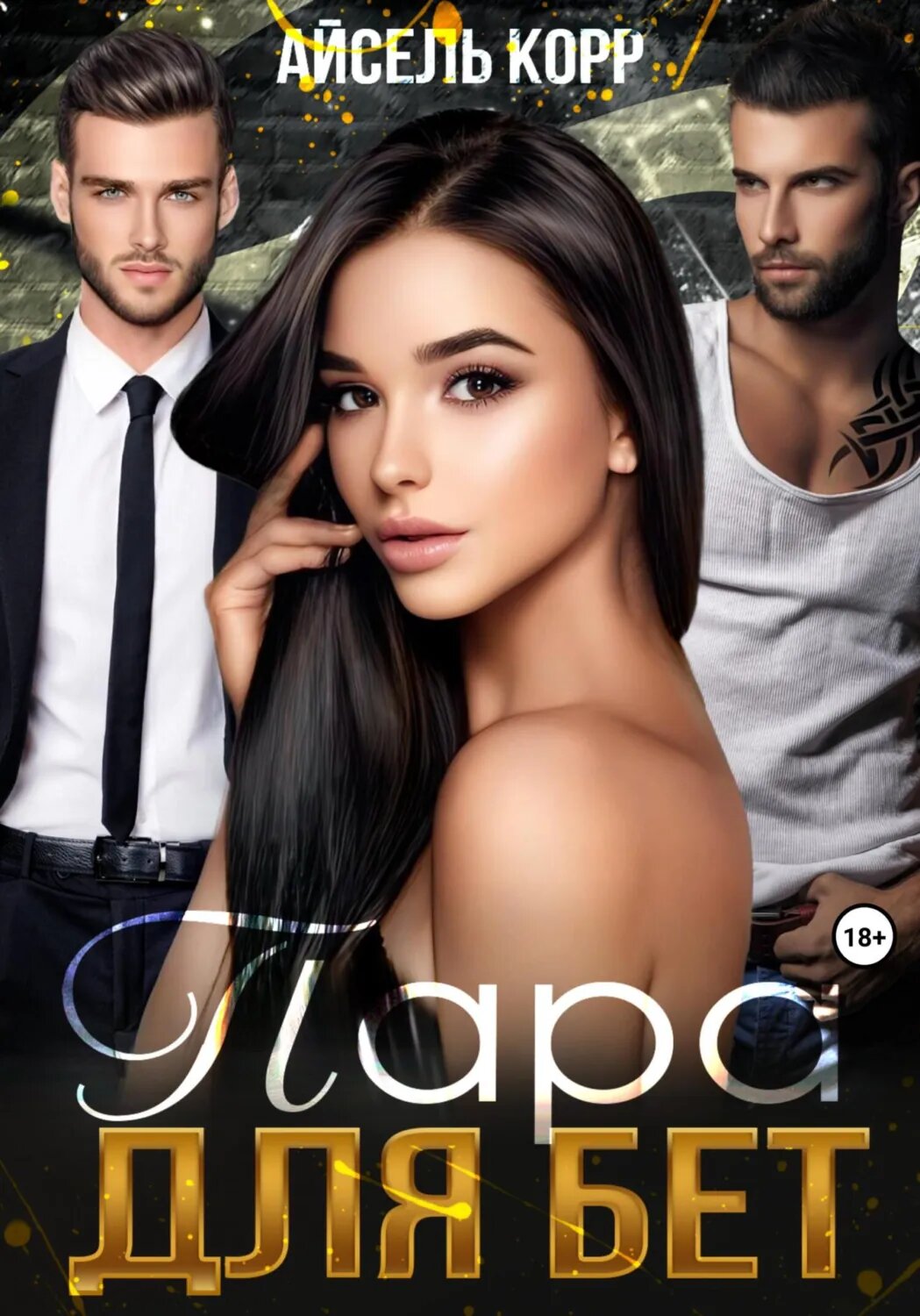 Пара для бет [Цифровая книга]