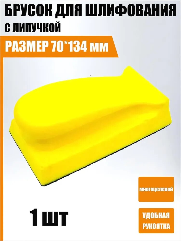 Брусок для шлифования с липучкой 70*134 мм