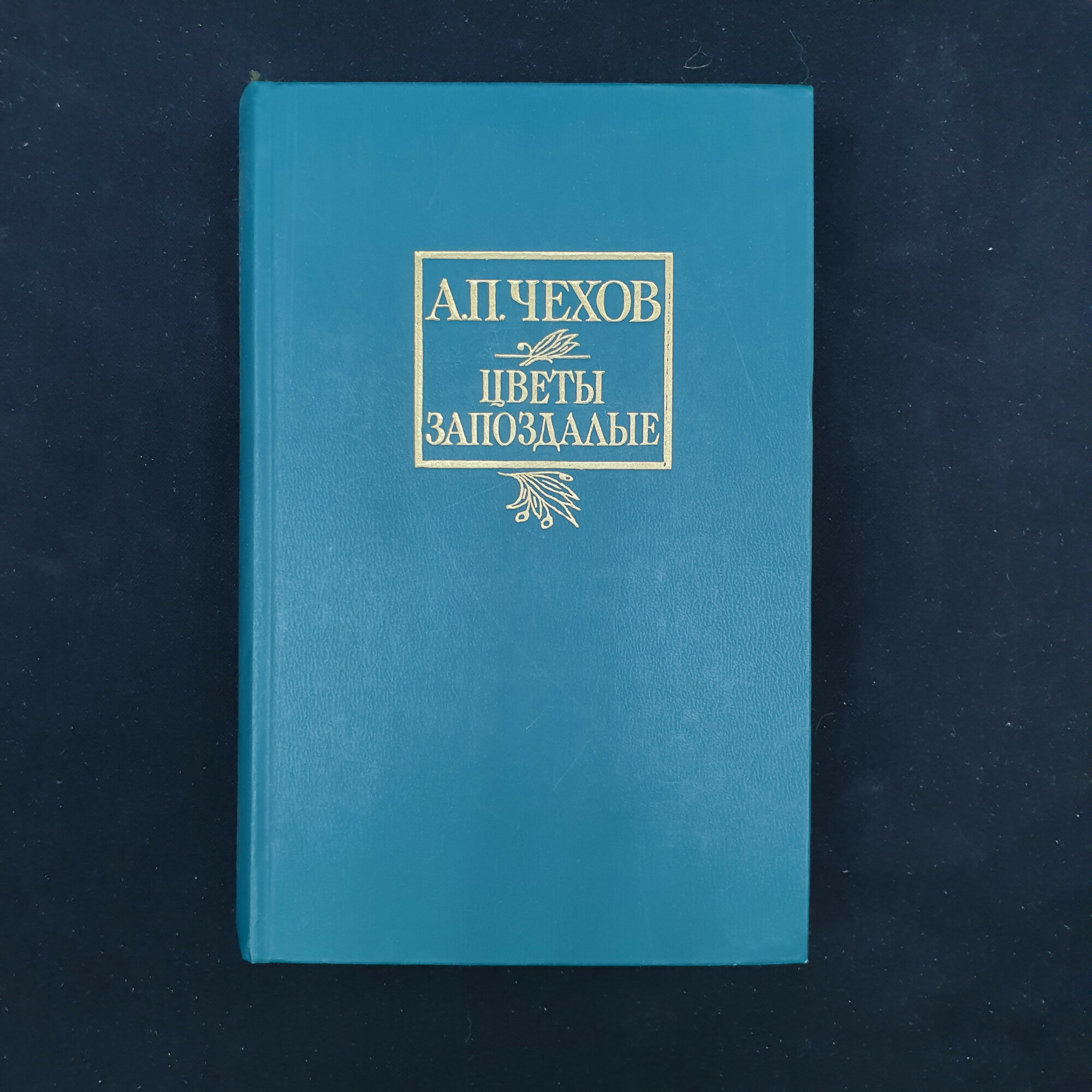 Антон Чехов. Цветы запоздалые. Книга СССР, рассказы и повести