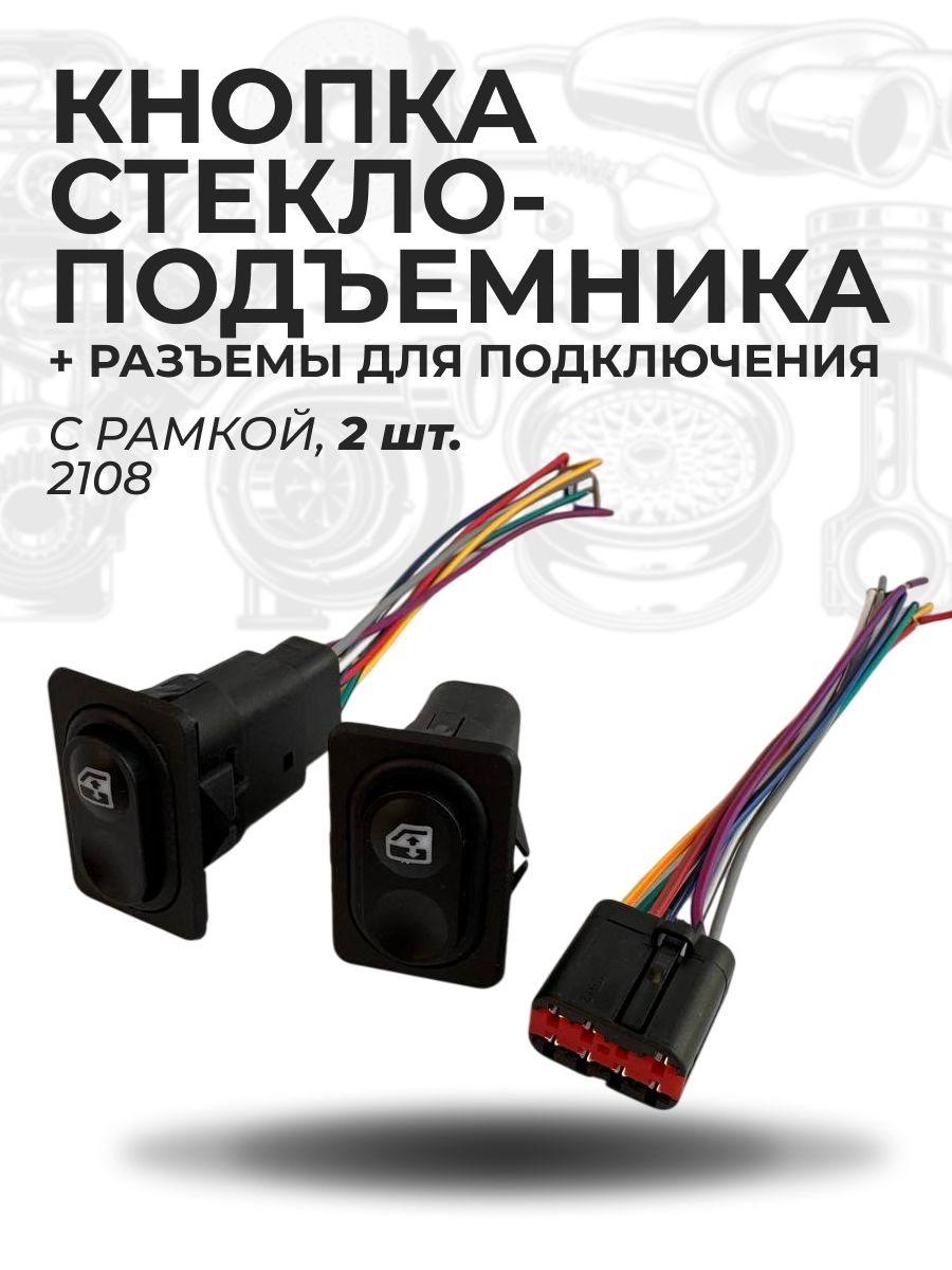 Кнопка стеклоподъёмника совместимо с 2108-09,2110-2115,2123. (Комплект 2 шт с разъемами)