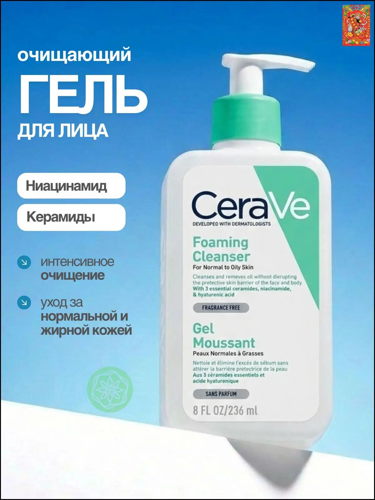 CeraVe Foaming Cleanser гель для умывания лица, средство очищающее для жирной и нормальной кожи, с дозатором / 236 мл