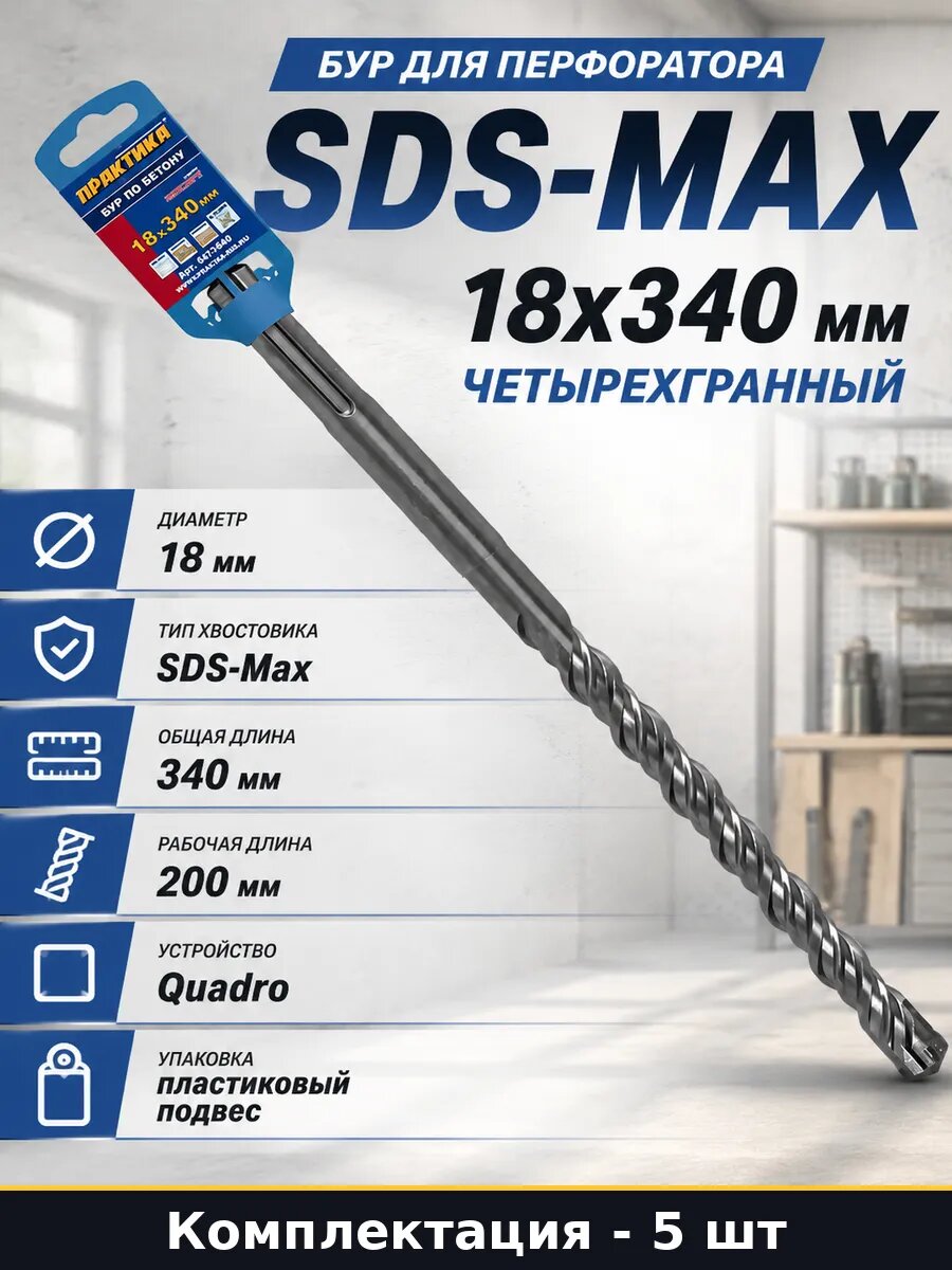 Комплект буров для перфоратора 18x340 мм, строительный, по кирпичу, диаметр 18 мм, 5 шт