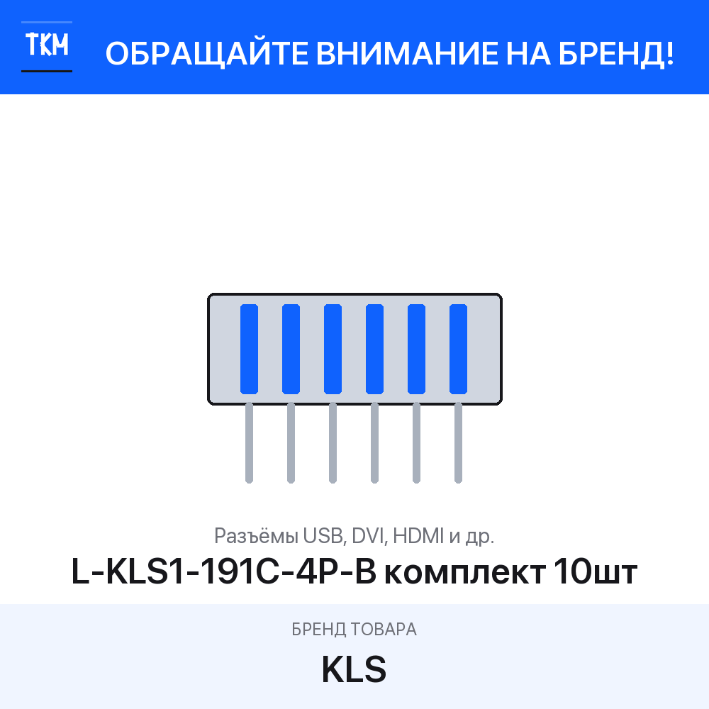 Разъёмы USB, DVI, HDMI и др. L-KLS1-191C-4P-B комплект 10шт KLS