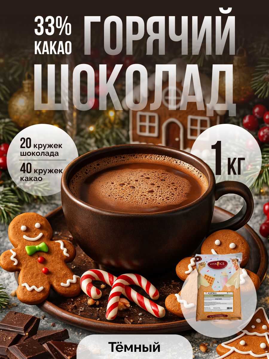Горячий шоколад Тёмный смесь с повышенным содержанием какао 1 кг