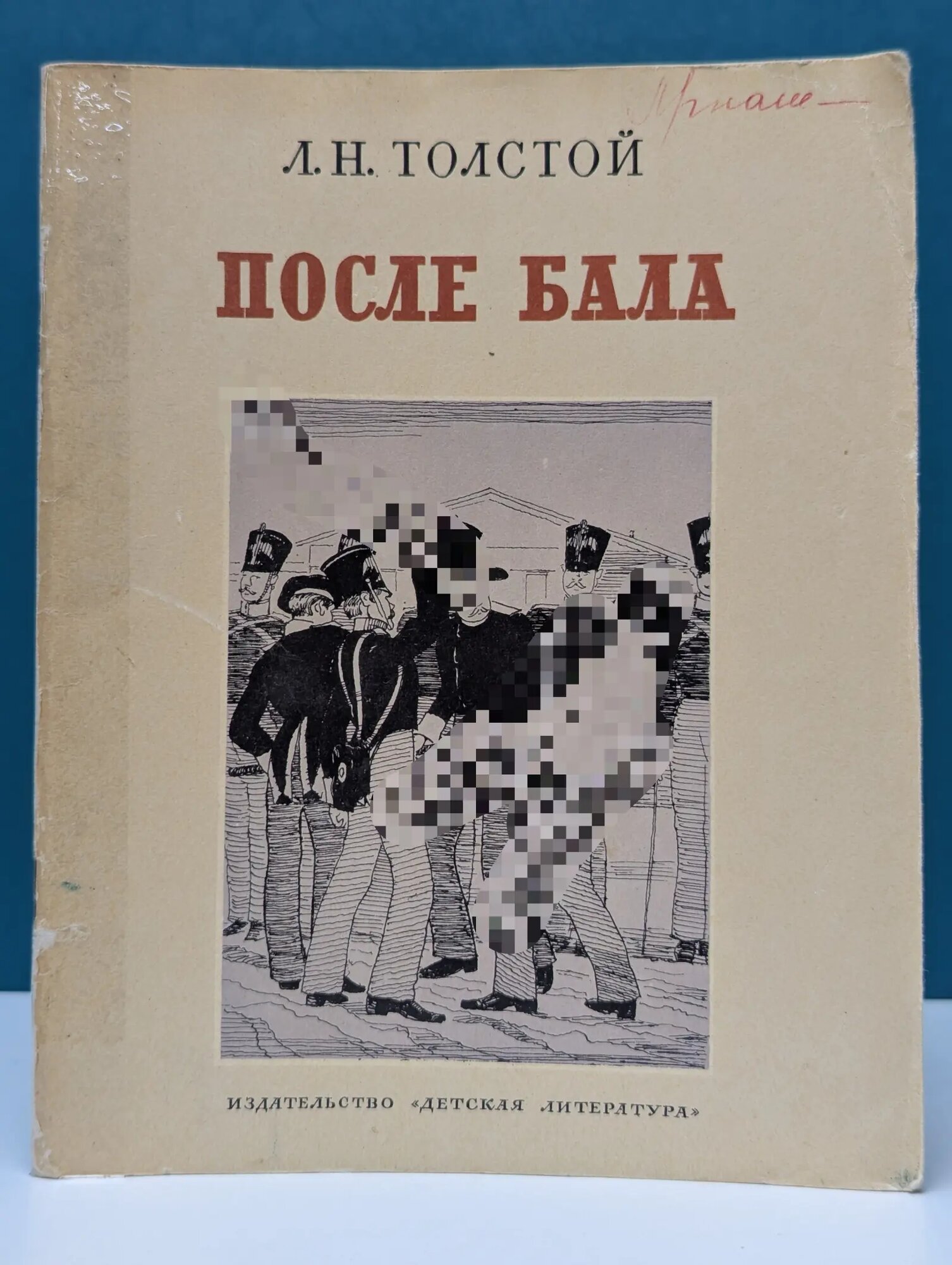 Школьная библиотека. После бала Толстой Лев Николаевич 1974